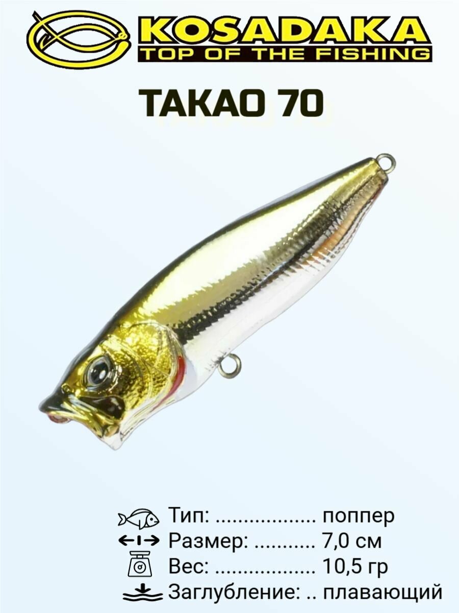 Воблер Kosadaka TAKAO 70 поверхн. 70мм, 10.5г, цв. CNT
