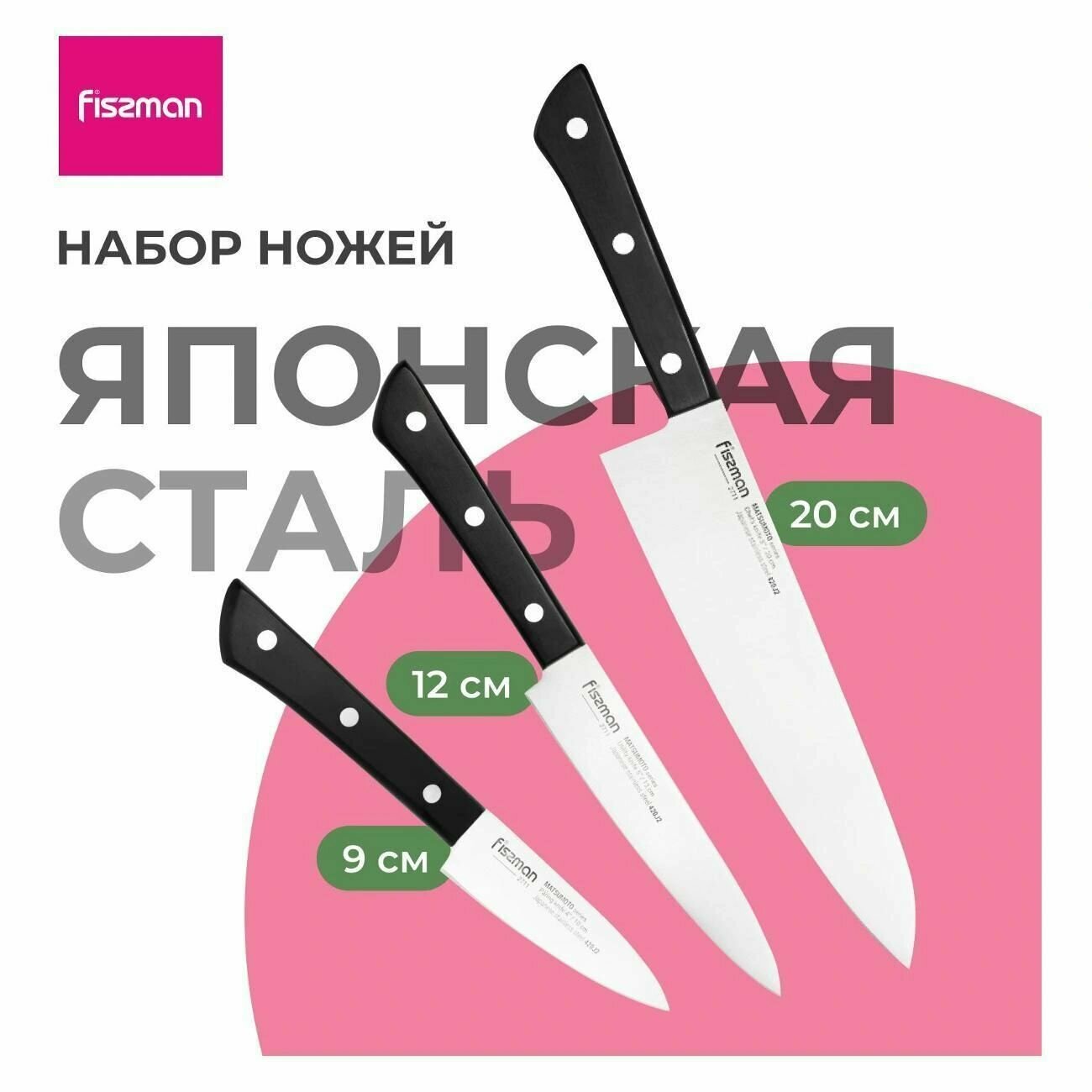 Набор ножей FISSMAN MATSUMOTO