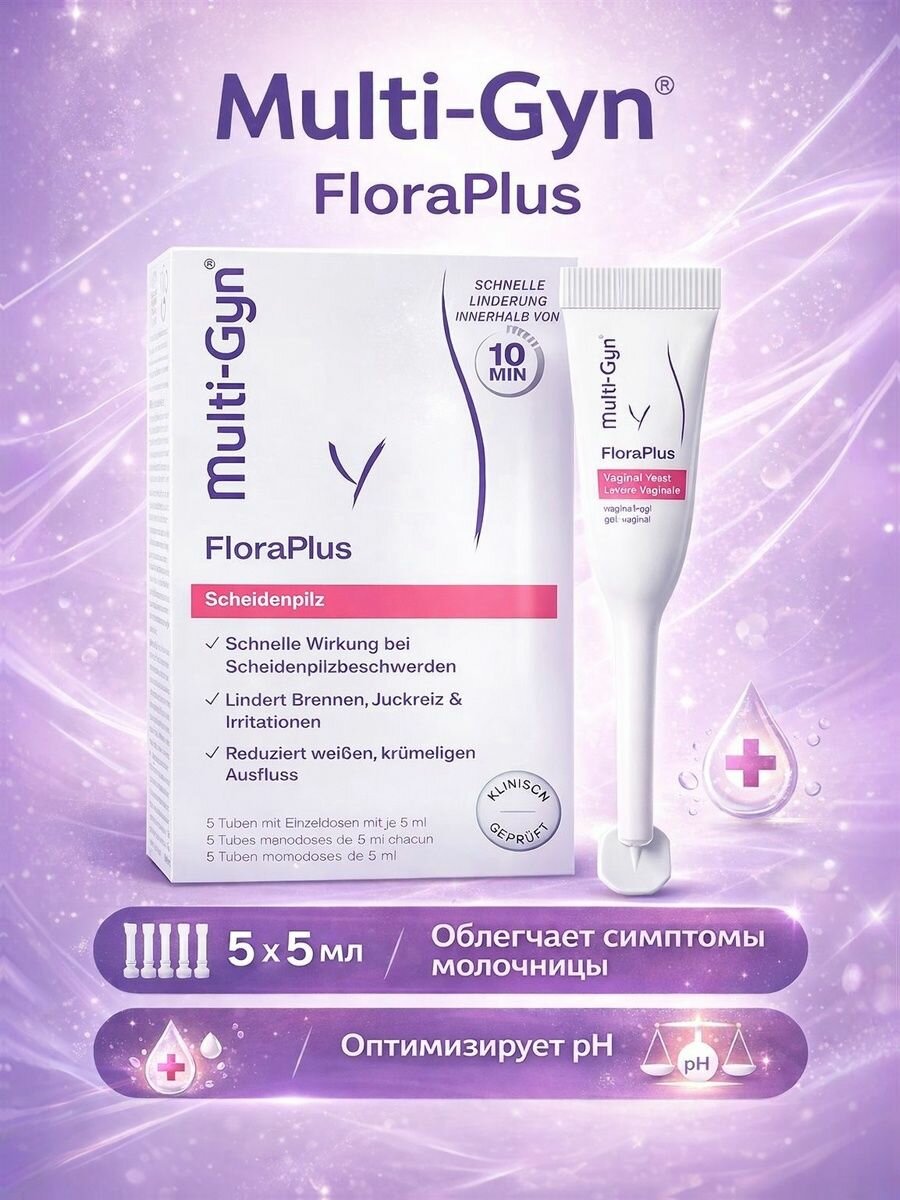 Интимный гель от молочницы Multi-Gyn FloraPlus, восстановление pH и микрофлоры, 5 аппликаторов по 5 мл