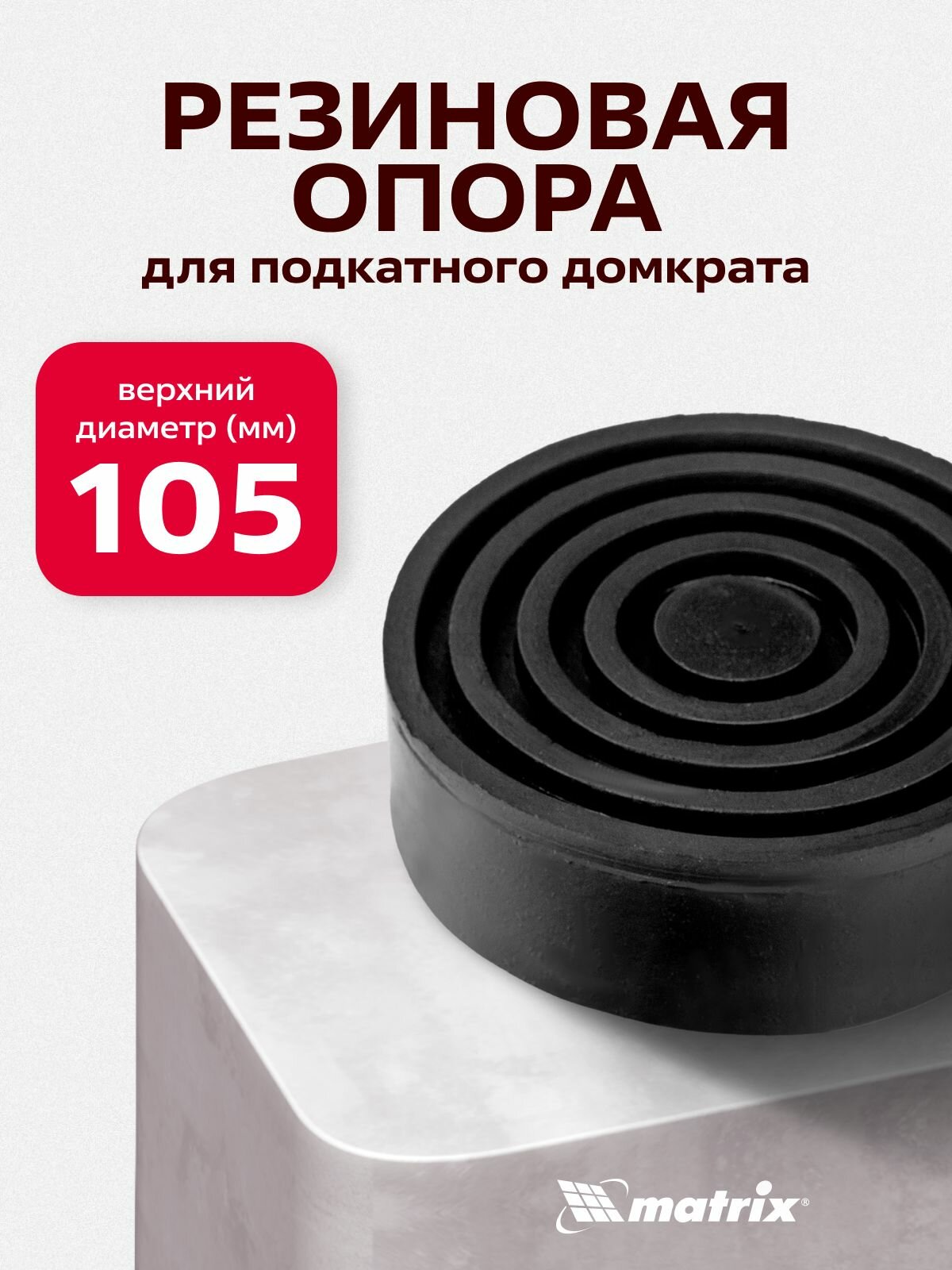 Резиновая опора для подкатного домкрата MATRIX, 3.5 см, универсальная, эластичная и прочная, всепогодная, 50901