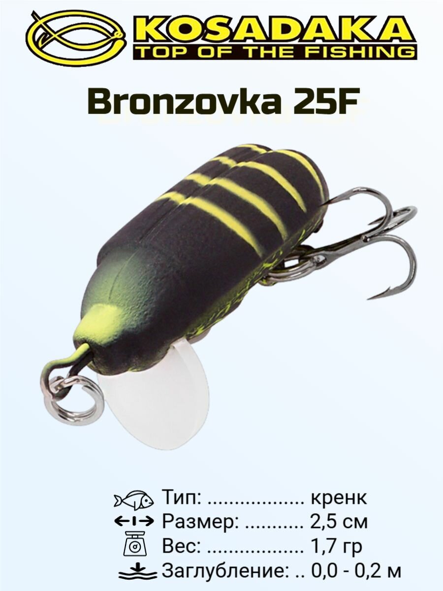 Воблер Kosadaka Bronzovka 25F, плав, 25мм, 1.7г, 0-0.2м, цв. L21