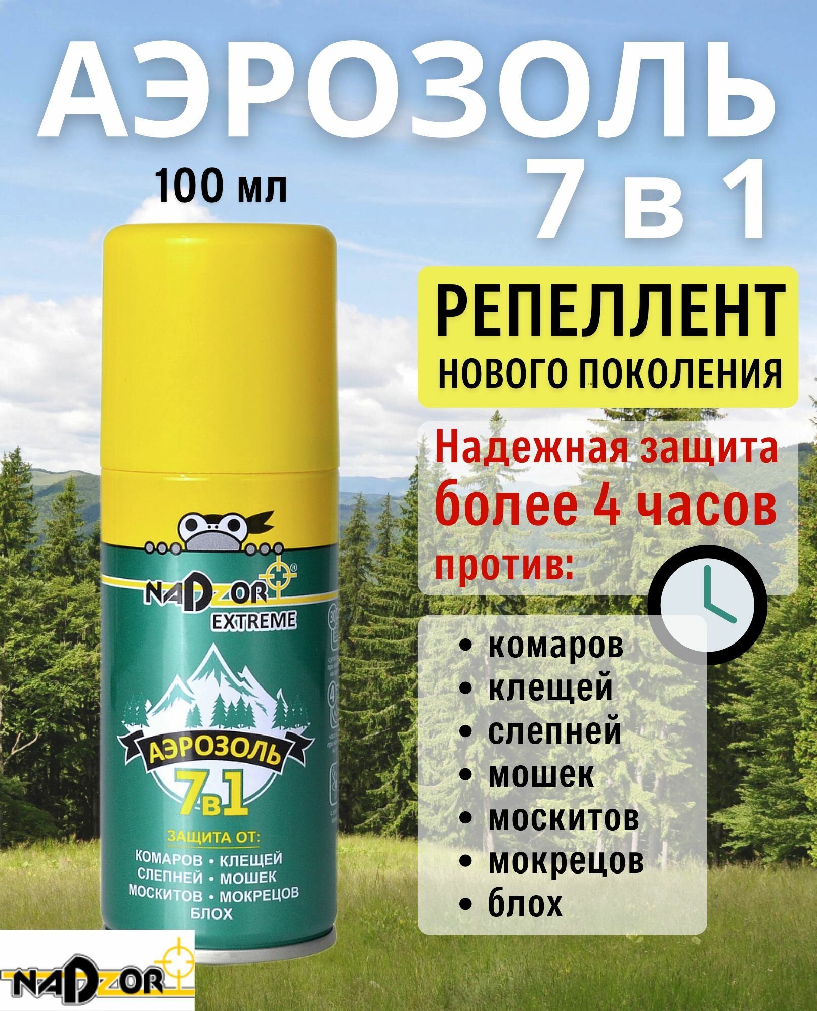 Аэрозоль от клещей, комаров, мошки и других кровососущих насекомых 7в1