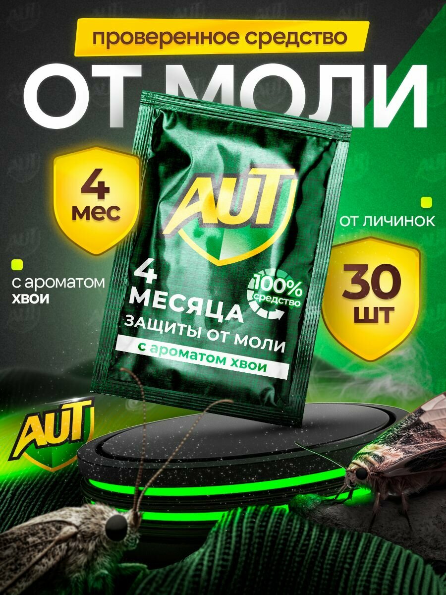 Средство от моли в шкаф, антимоль, пластины для дома 30 шт. (аромат - ель) хвойный аромат комплект для гардероба