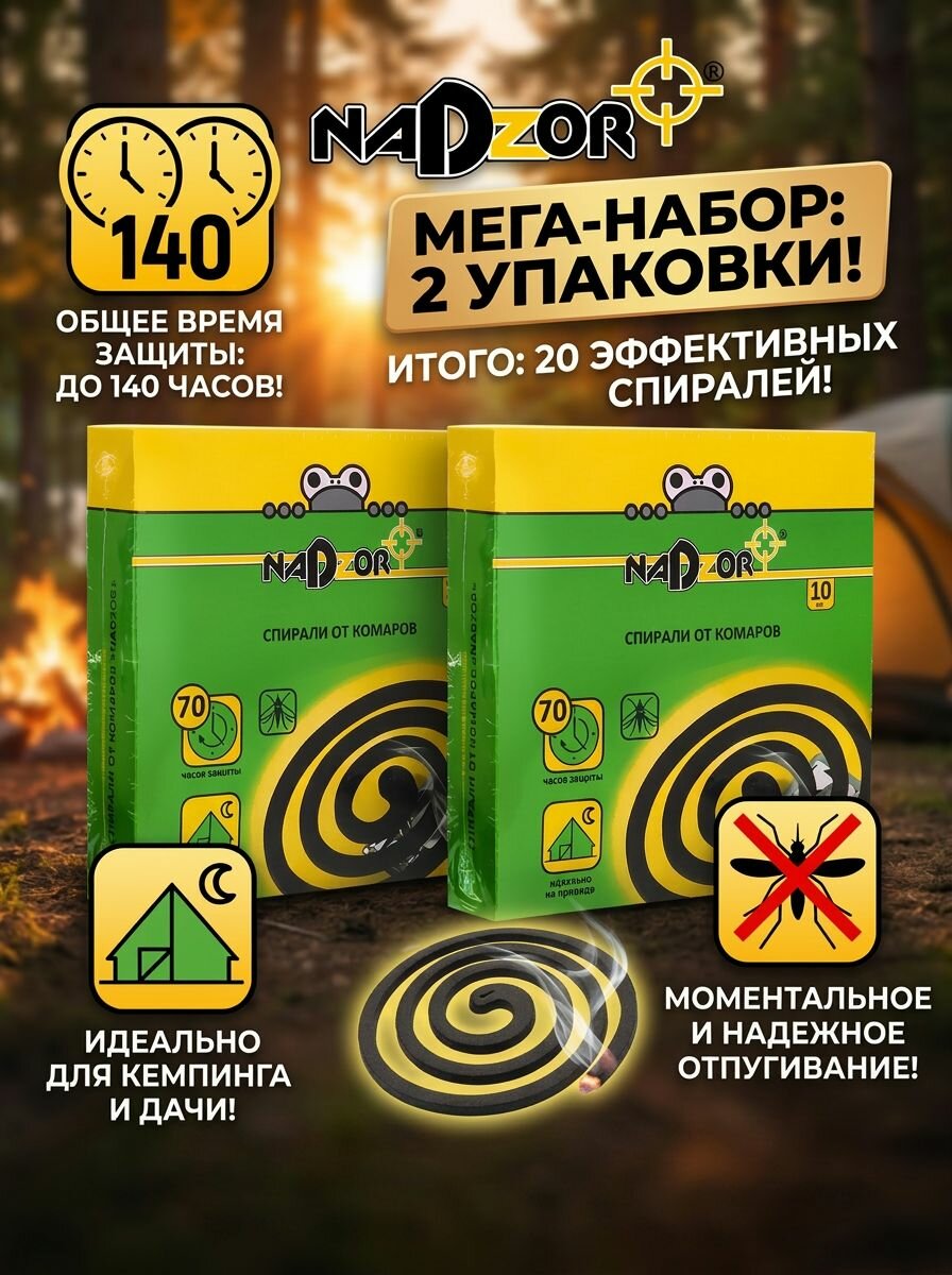 Спирали от комаров черные Nadzor,20 шт в упаковке