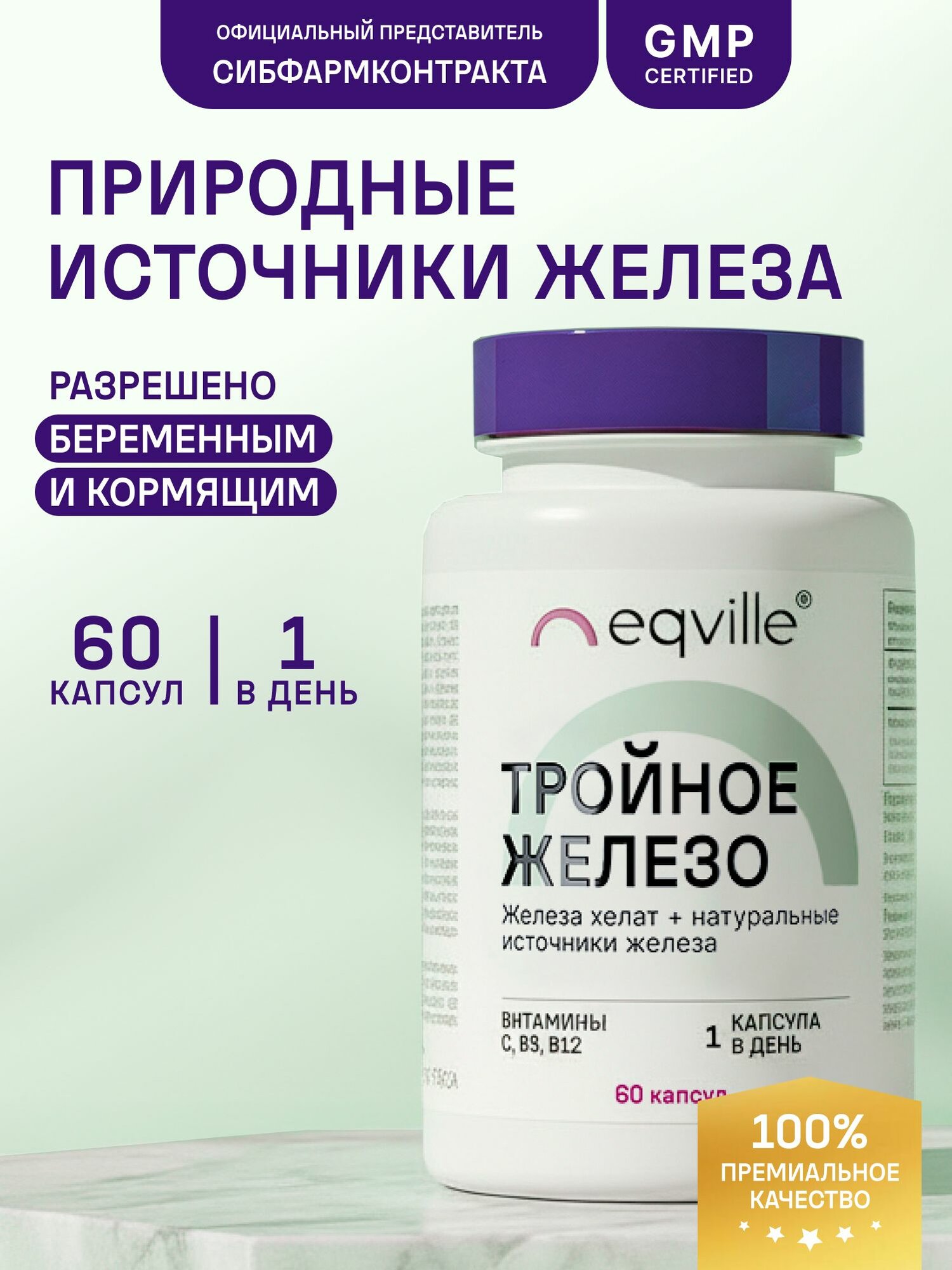 Железо хелат витамины B9, B12, С, Тройное железо, 60 капсул