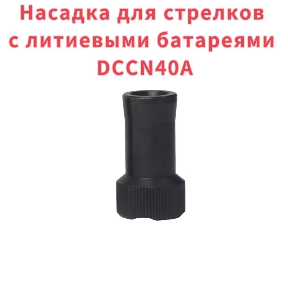 Используется для пистолета-гвоздезабивателя с литиевой батареей DCCN40A, аксессуаров