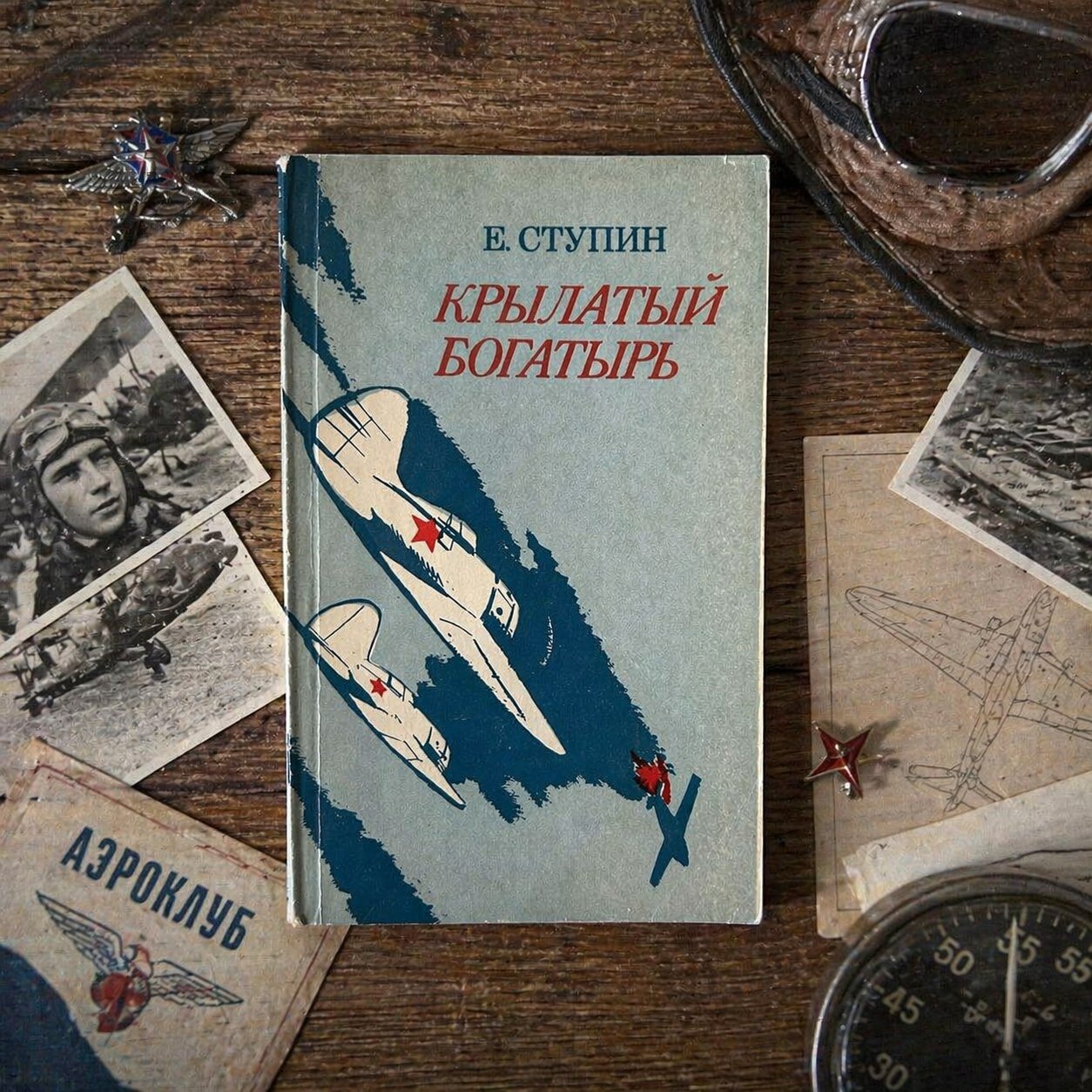Ступин Евгений Сергеевич / Крылатый богатырь, 1985