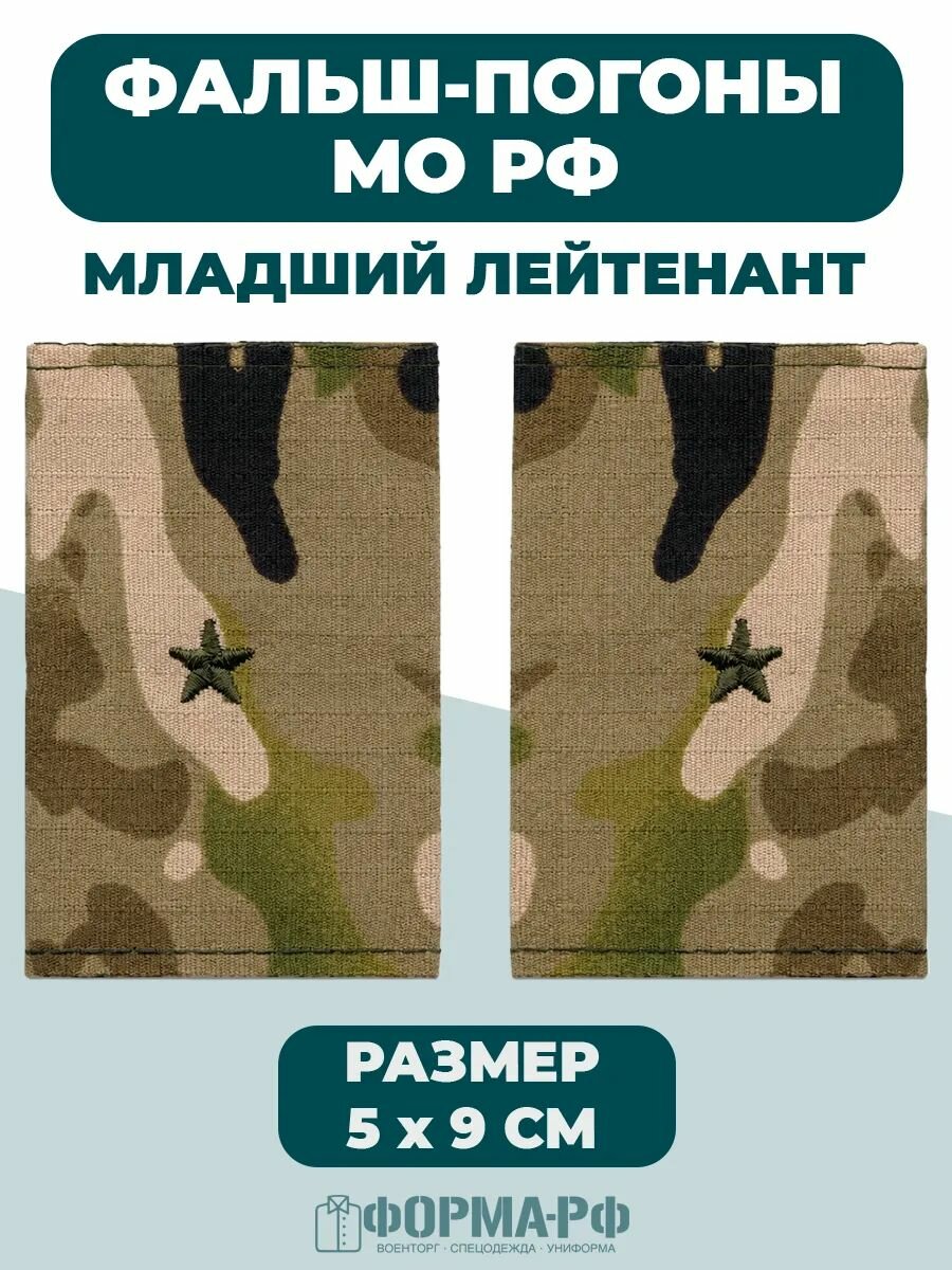 Фальш-погоны Младший лейтенант (МО РФ) мультикам