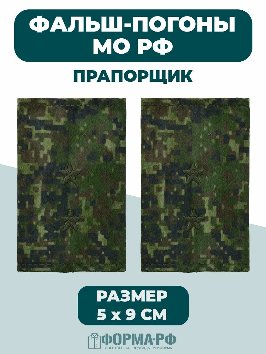 Фальш-погоны Прапорщик (МО РФ) цифра