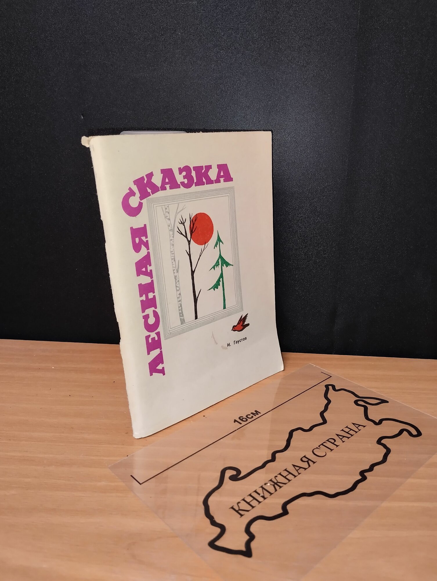 Лесная сказка. Иван Гаустов. 1973