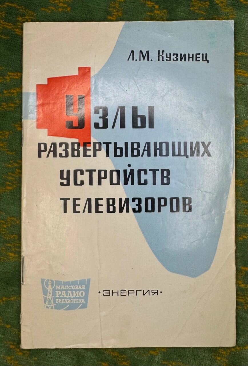 Книга букинистика - узлы развертывающих устройств телевизоров, Л. М. Кузинец, СССР