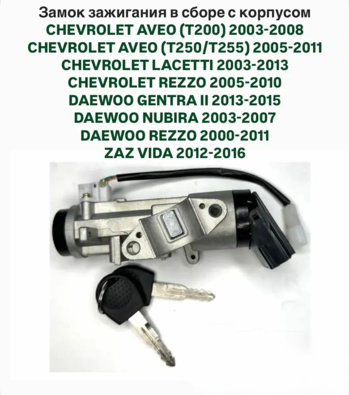Замок зажигания в сборе с корпусом CHEVROLET AVEO (T200) (T250/T255) LACETTI REZZO DAEWOO GENTRA II NUBIRA REZZO ZAZ VIDA
