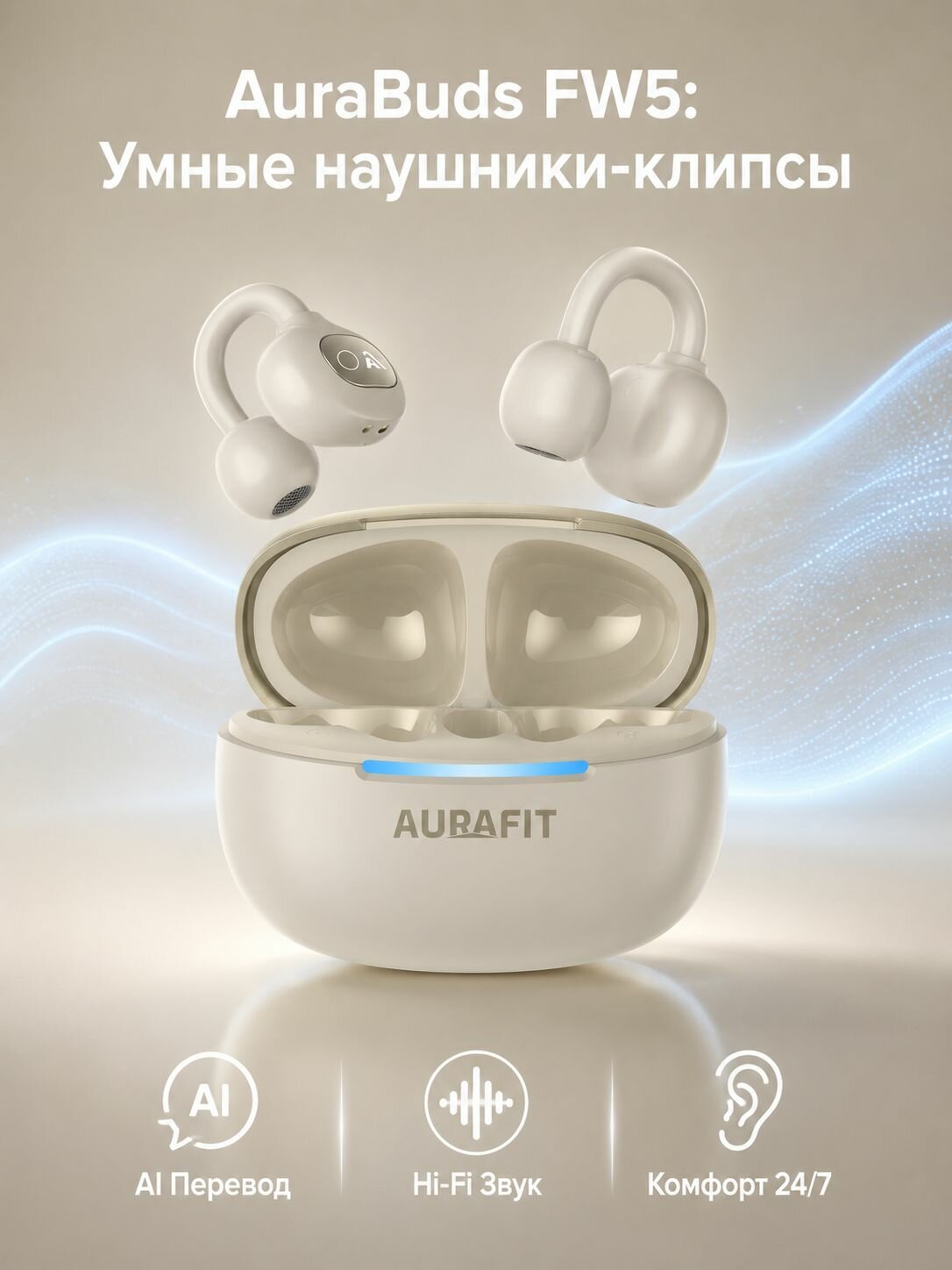 Беспроводные наушники-клипсы AuraBuds FW5, Bluetooth 5.3, TWS с AI-переводчиком и транскрипцией текста, Hi-Fi звук, до 40ч работы, Крем