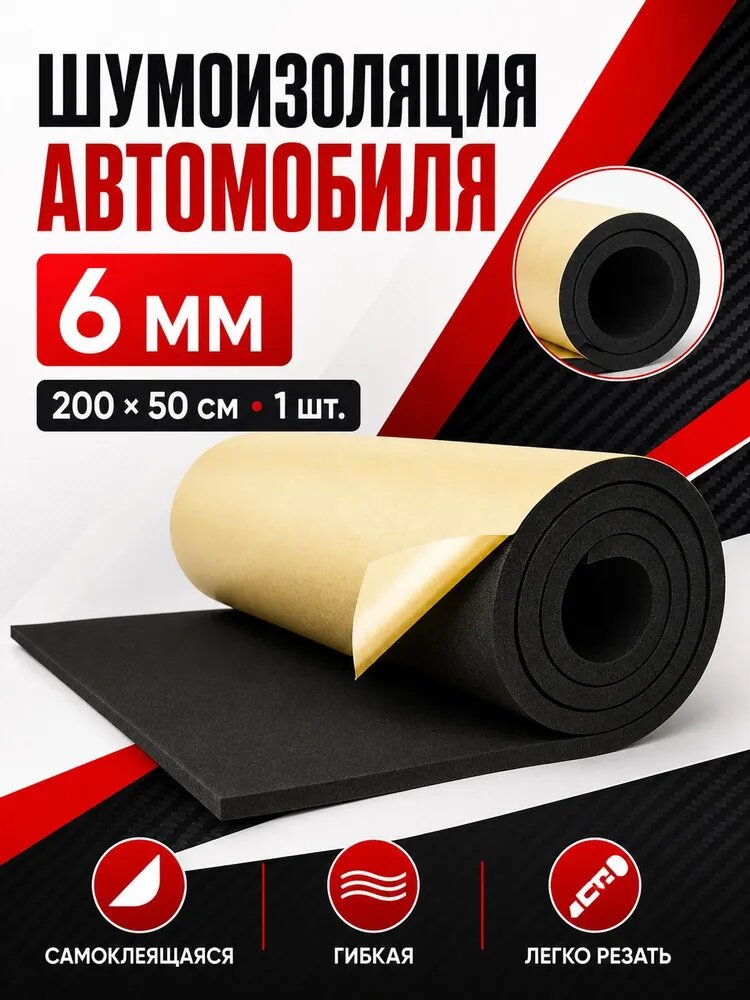 AHZ Шумоизоляция автомобильная, 2.0 м, толщина: 6 мм, 1 шт.