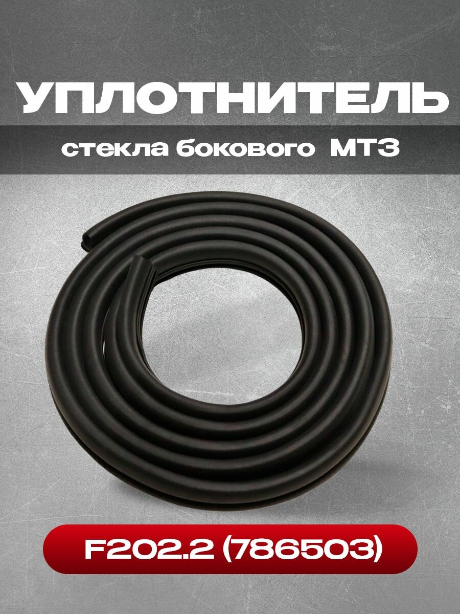 Уплотнитель F202.2 (786503) трактора МТЗ