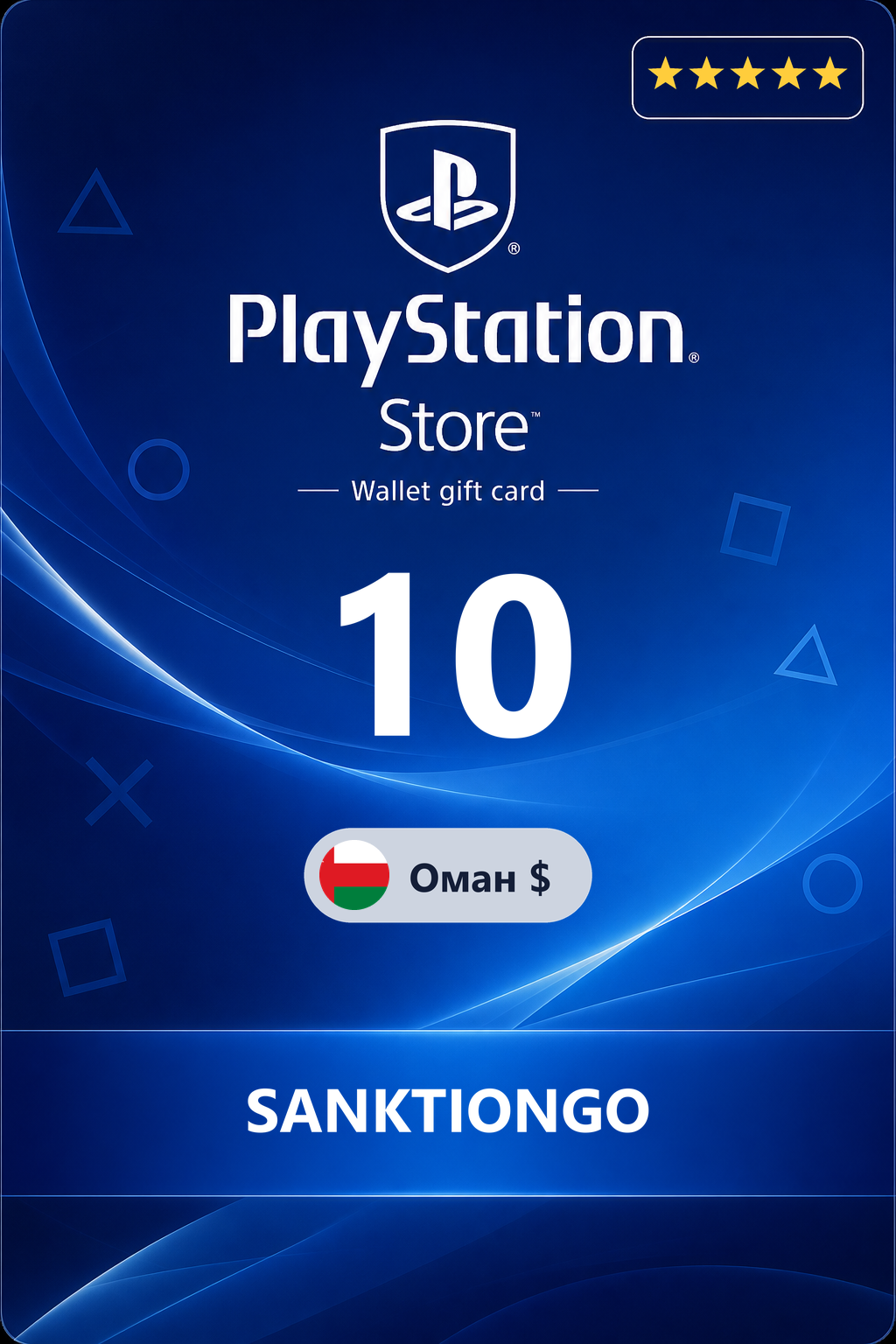 Карта пополнения Sony PlayStation Store (регион аккаунта Оман) - 10$ (долларов), цифровой ключ