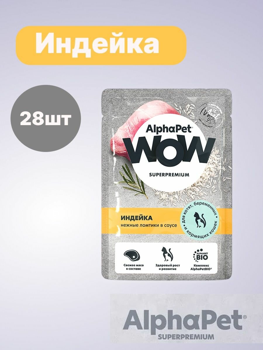 AlphaPet WOW пауч для котят, беременных и кормящих кошек нежные ломтики в соусе Индейка 85г(28шт)
