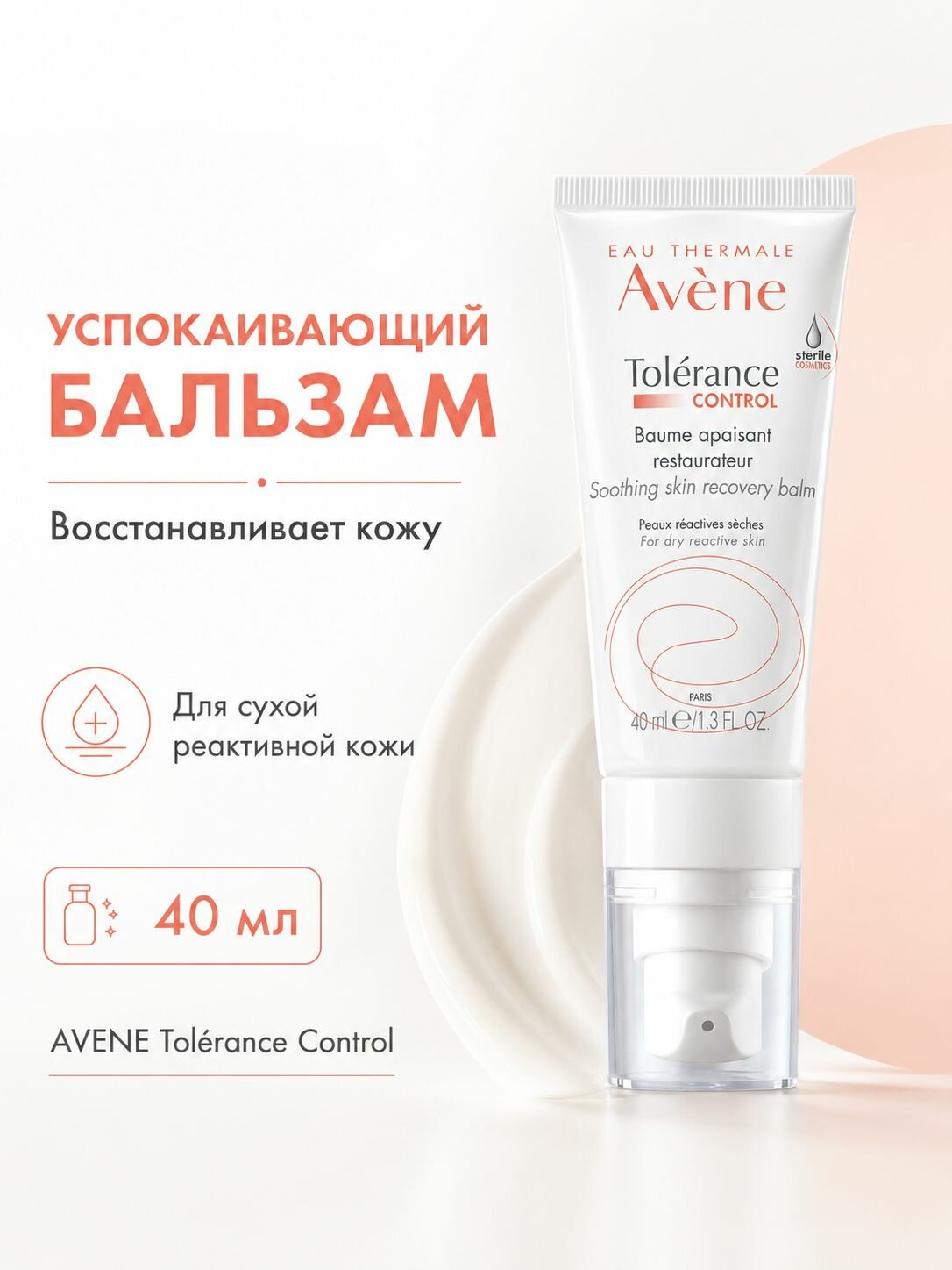 AVENE Tolerance Control Бальзам успокаивающий, восстанавливающий бальзам 40 мл