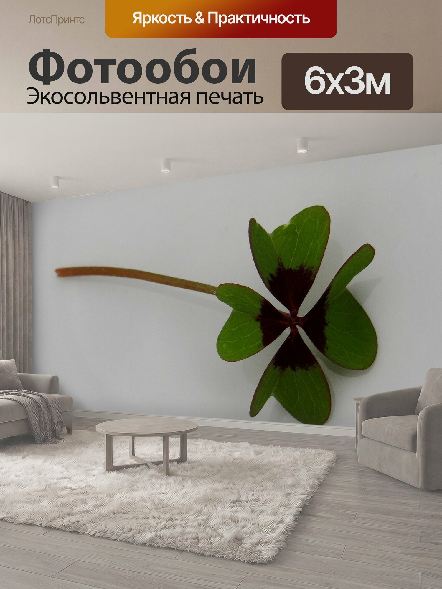 Фотообои "Счастливый клевер, четырёхлистный клевер, vierblättrig" 600x300 см. экосольвентная печать