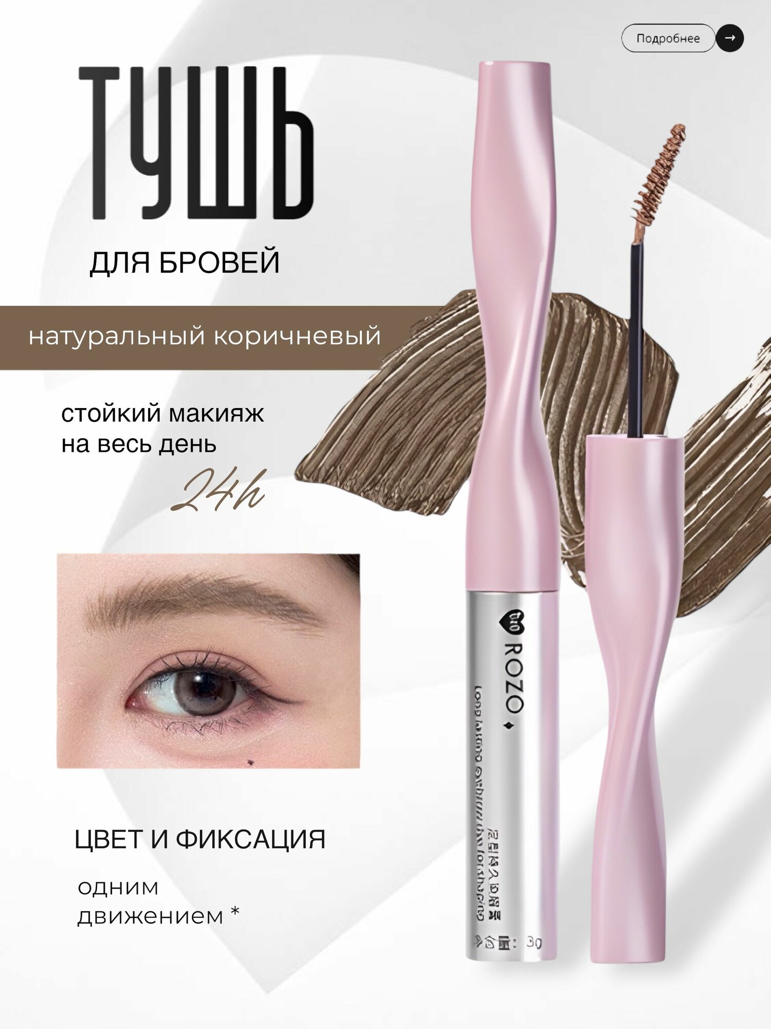 "ROZO"Тушь для бровей Designeur цвет и фиксация бровей, тон 02 Натуральный коричневый , 30g