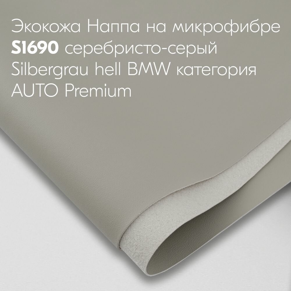 Экокожа Наппа S 1690 silbergrau hell BMW микрофибра Антивандальная 1400мм*500мм