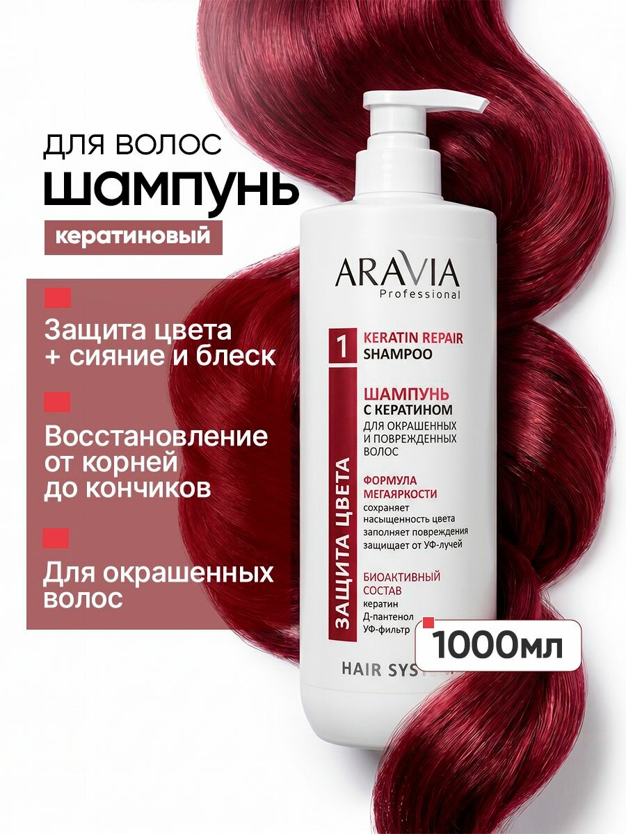 ARAVIA Professional Шампунь для волос женский кератин увлажнение для окрашенных волос защита цвета Keratin Repair Shampoo, 1000 мл