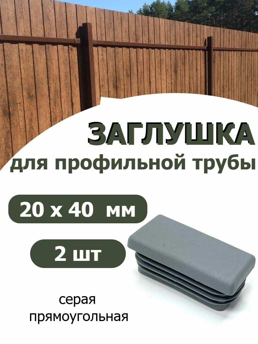 Заглушка для профильной трубы 20х40 мм серая 2шт