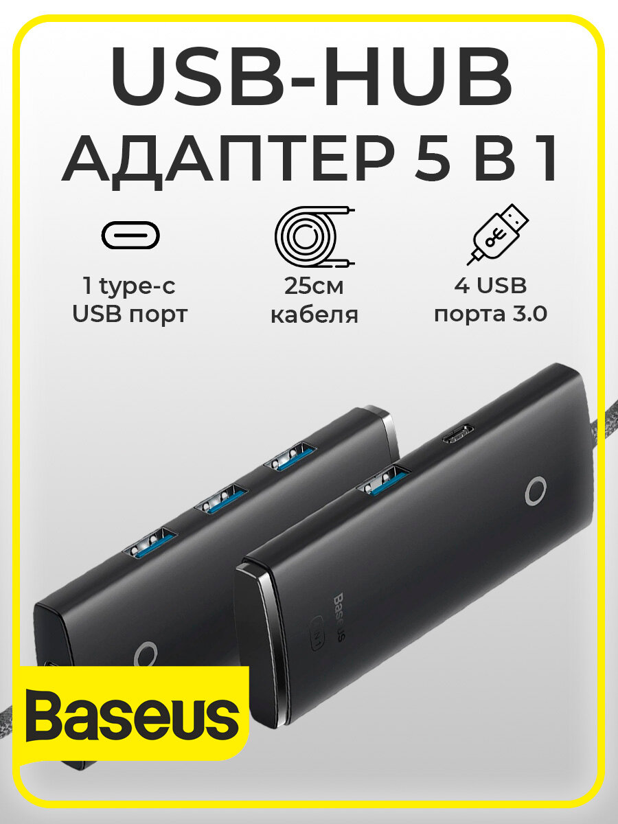 Хаб Baseus Lite Series 4-Port USB-A HUB Adapter (USB-A to USB 3.0x4 ) 1 м Black (WKQX030101)