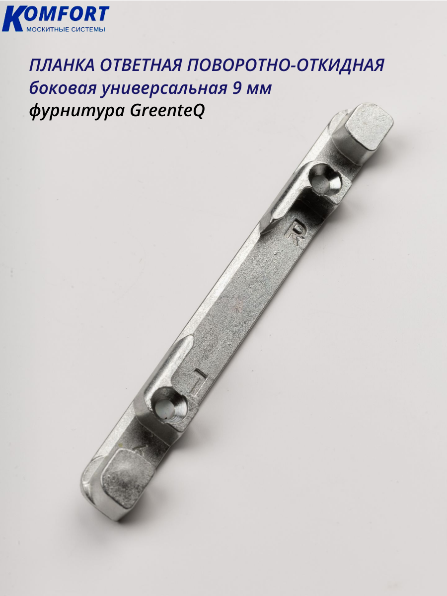 Планка ответная боковая поворотно-откидная универсальная 9 мм фурнитура GreenteQ