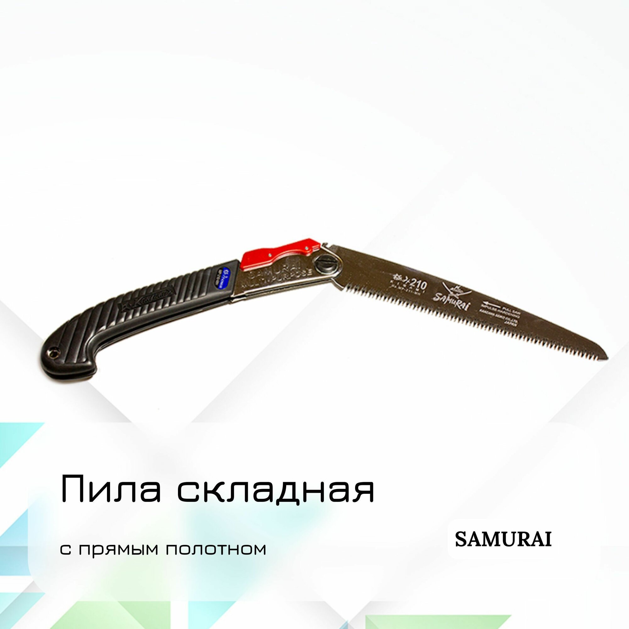 Складная ручная пила Samurai с прямым полотном длиной 210 мм шаг 3 мм MP-210-MH