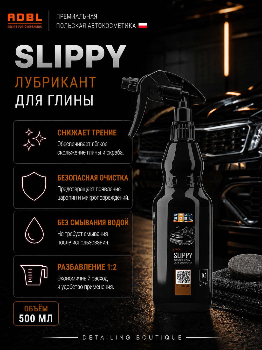 Лубрикант для глины ADBL Slippy 500мл/для глубокой очистки ЛКП