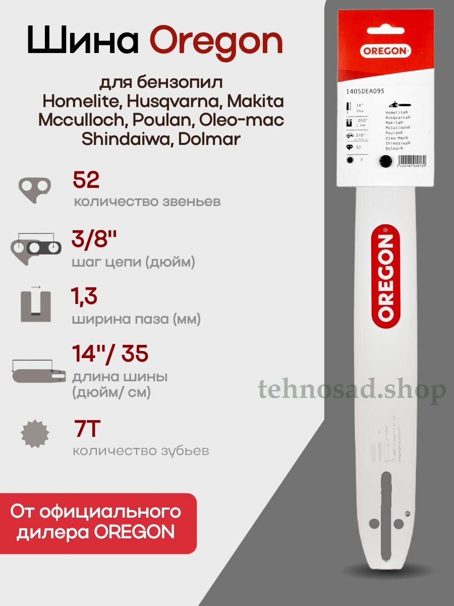 Шина пильная Oregon 140SDEA095 Double Guard Single Rivet 14" (35 см) паз 1,3 мм шаг 3/8" хвостовик А095 52 зв.