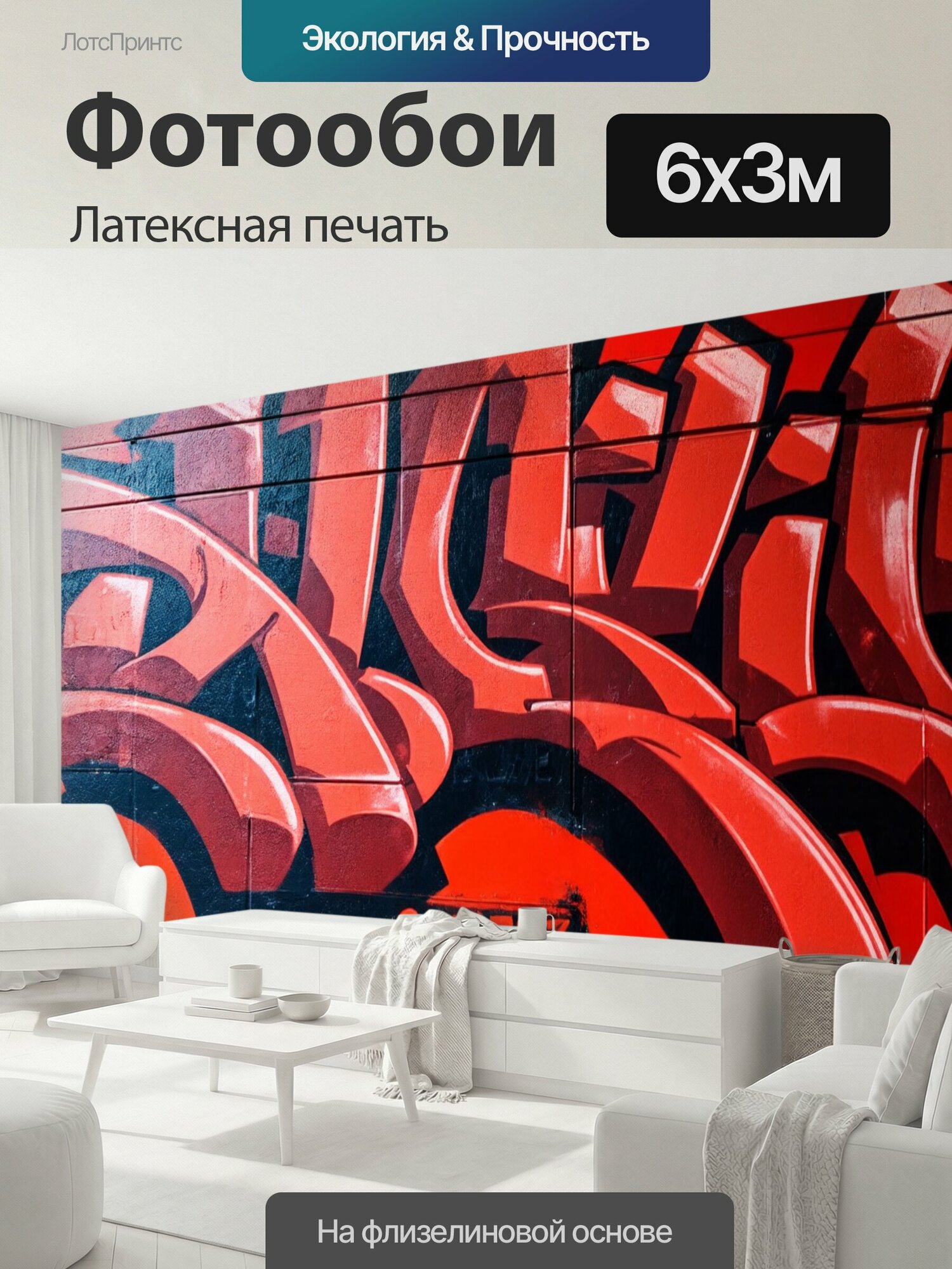 Фотообои моющиеся ударопрочные "Стена, покрытая красными и черными граффити, каждая деталь передает уличное искусство. используйте технику." 600x300 см. латексная печать