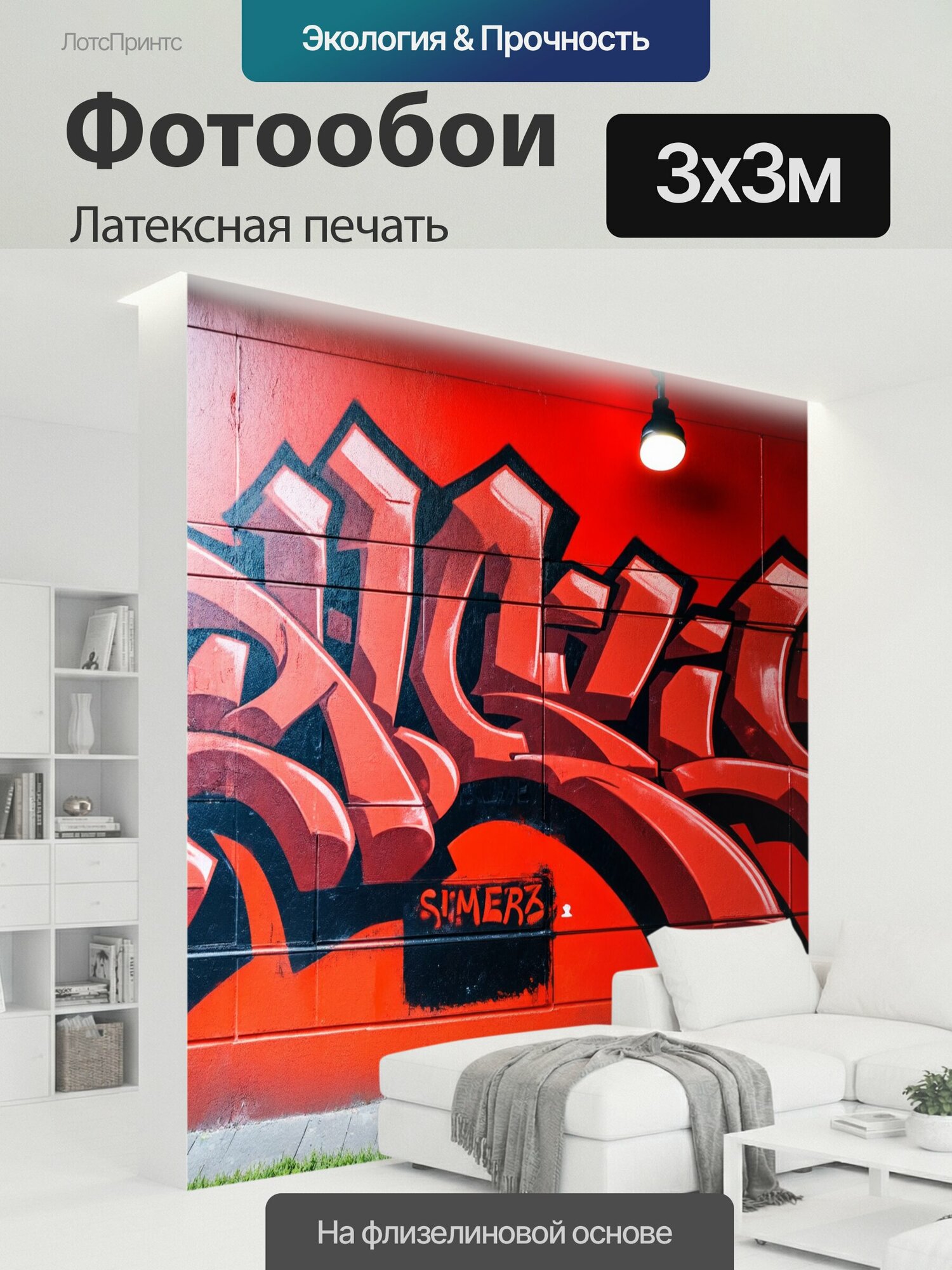 Фотообои моющиеся ударопрочные "Стена, покрытая красными и черными граффити, каждая деталь передает уличное искусство. используйте технику." 300x300 см. латексная печать