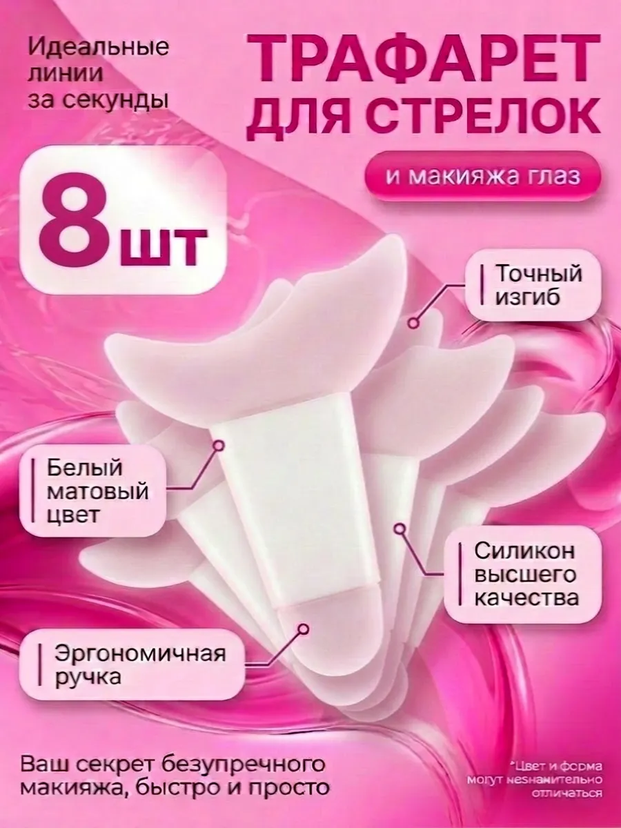 Трафарет для стрелок и макияжа белый с ручкой 8 шт