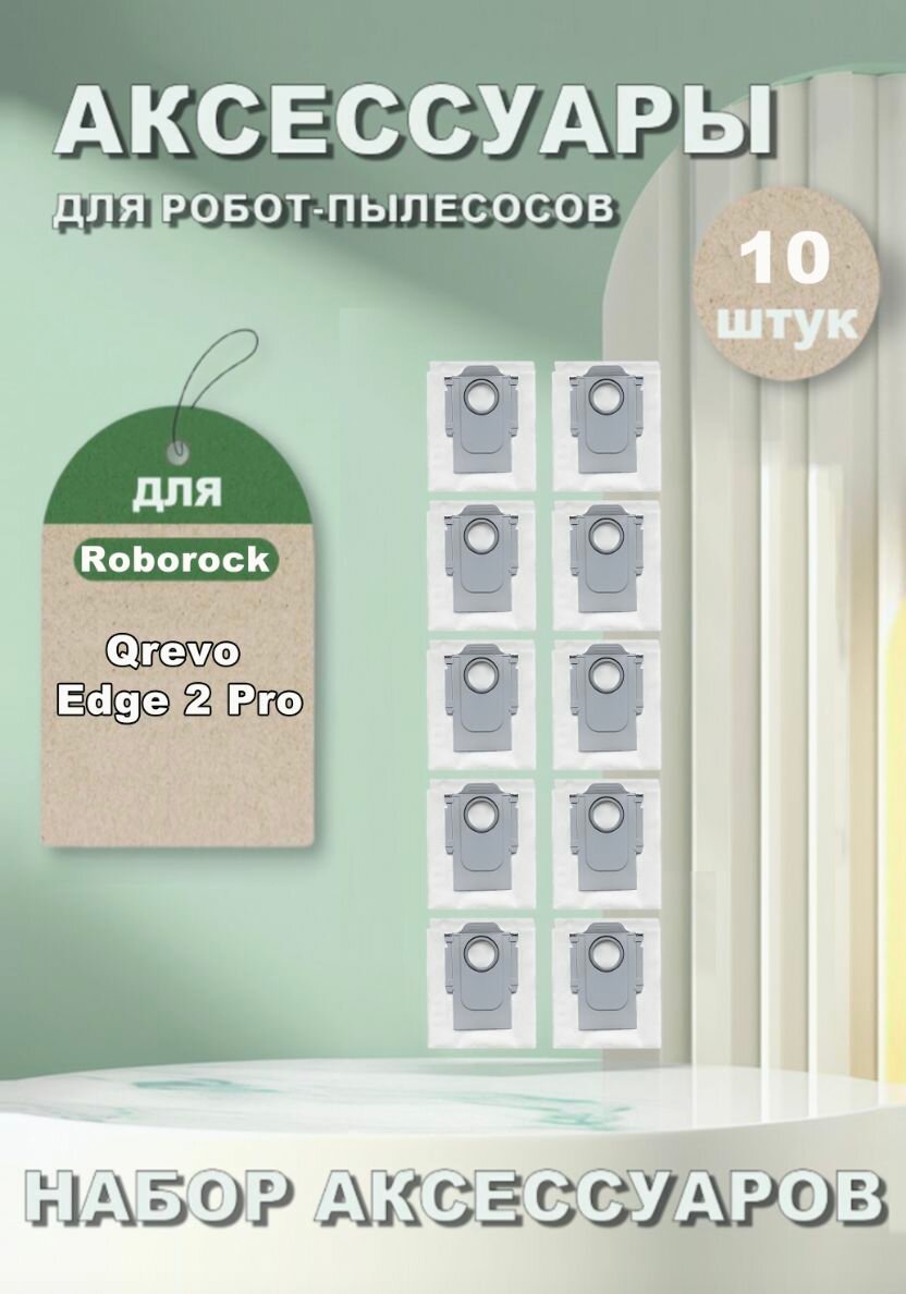 Мешок пылесборник (10 шт) для робота-пылесоса Roborock Qrevo Edge 2 Pro