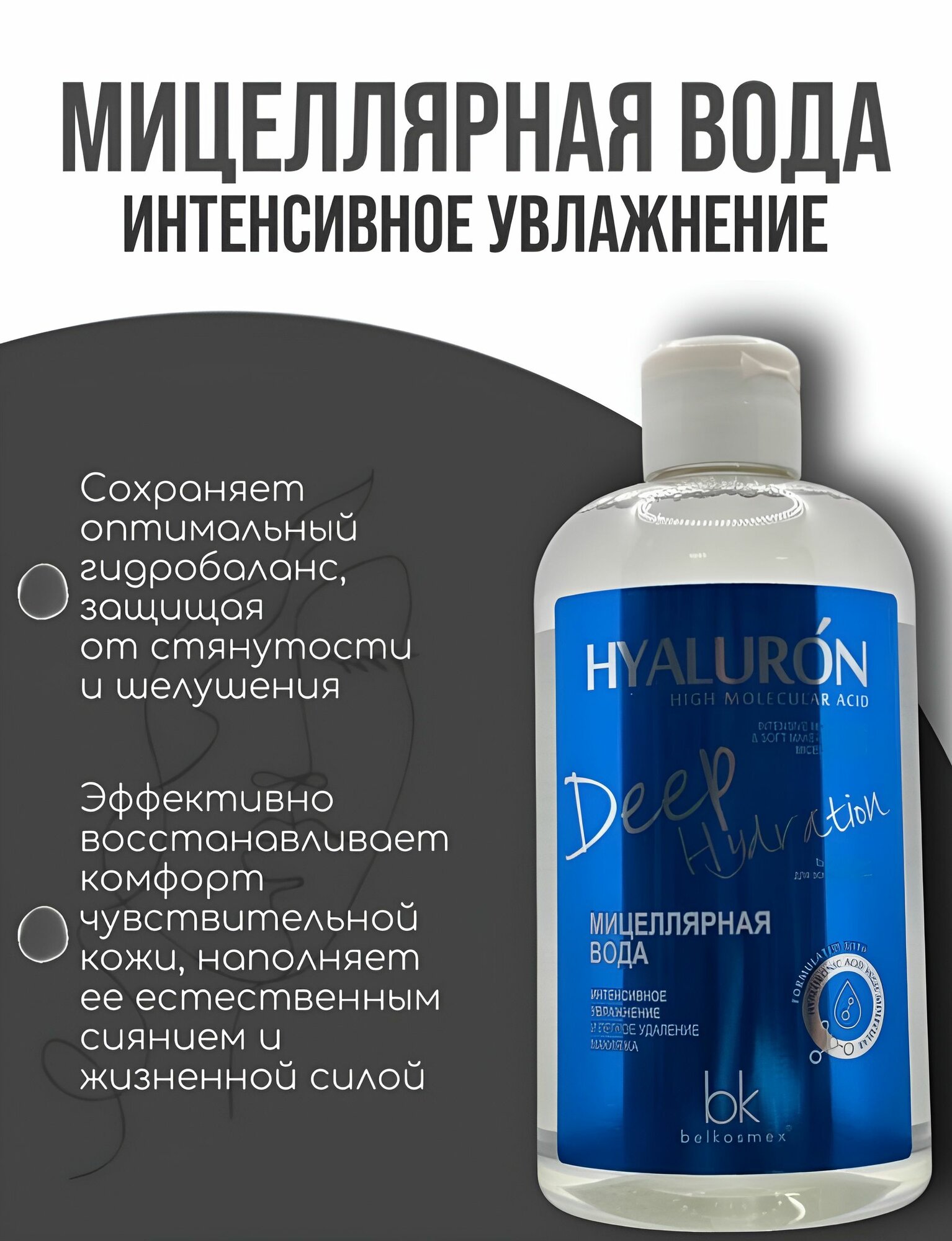 Мицеллярная вода интенсивное увлажнение и легкое удаление макияжа "Hyaluron Deep Hydration", сохранение оптимального гидробаланса, 500 мл