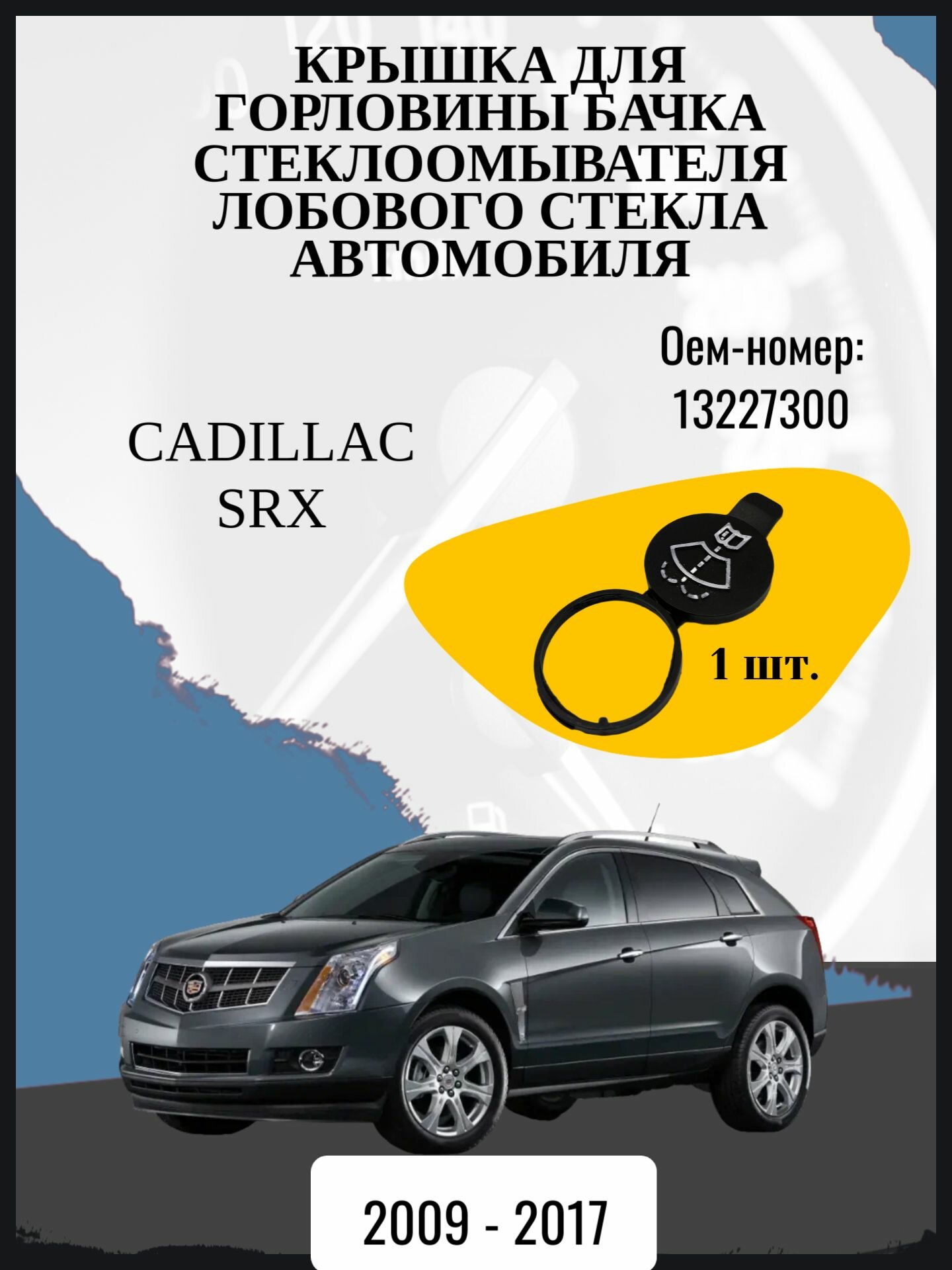 Крышка для горловины бачка стеклоомывателя лобового стекла автомобиля Cadillac SRX джипsuv 5 дв, 2 поколение, 2 поколение рестайлинг Год выпуска: 2009 - 2017 Оем-номер: 13227300
