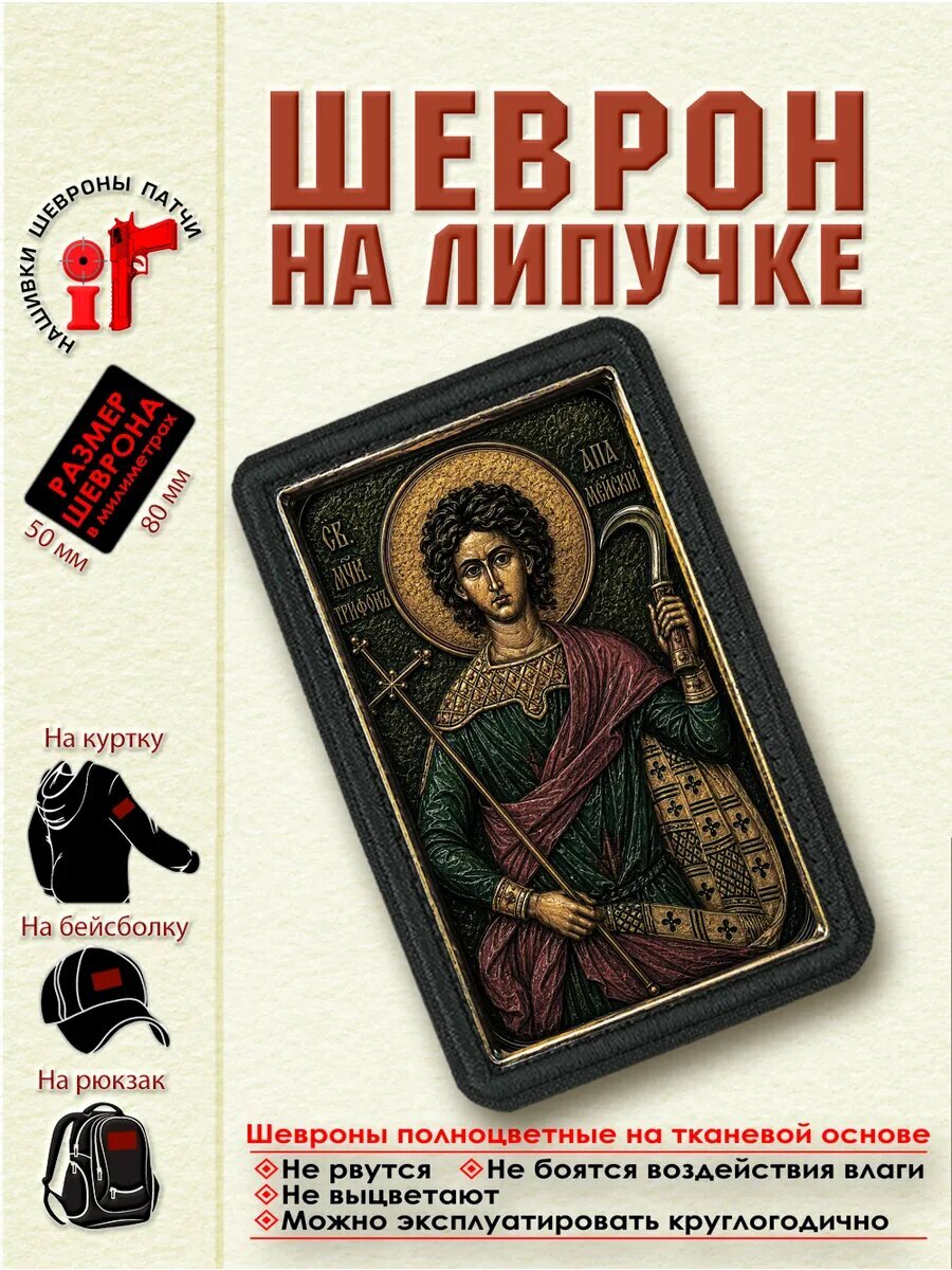 Шеврон на липучке "Святой Трифон Апамейский" dtf