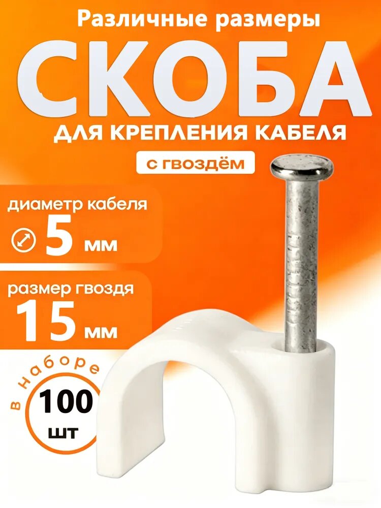 Скоба строительная Круглая 100 шт.