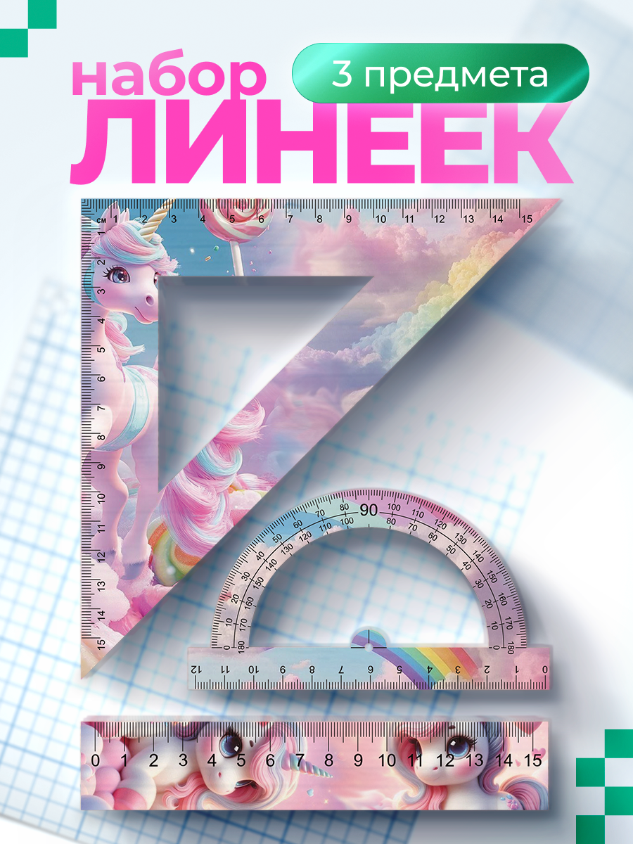 Набор линеек - 3 шт ZEKEKS Единорог пони, экологичный, розовый