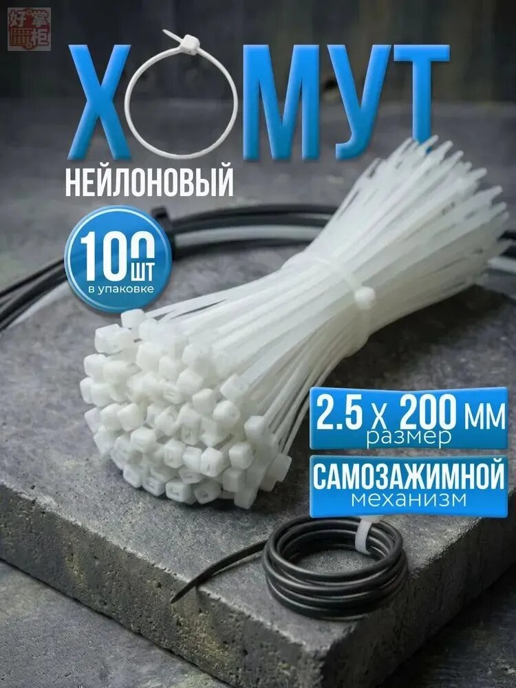Хомут 2.5мм x 200мм от 3мм до 50мм, 100 шт, Нейлон