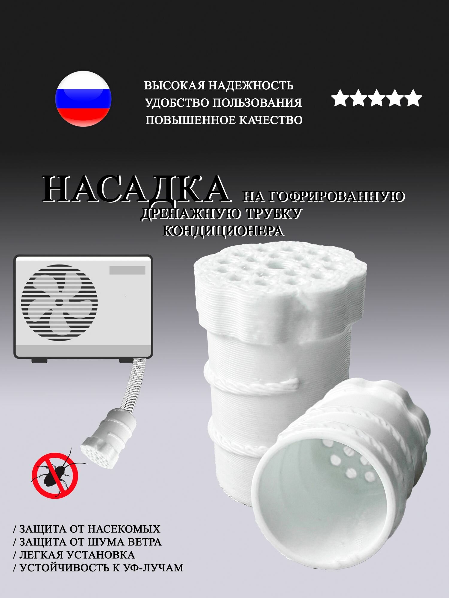 Насадка на гофрированную дренажную трубку кондиционера - для защиты от насекомых и шума ветра.
