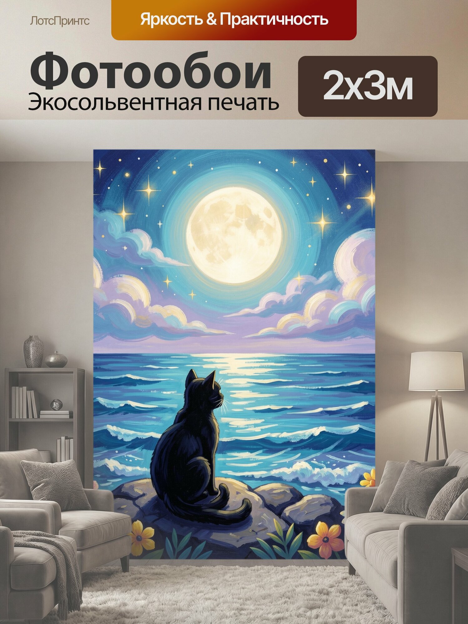 Фотообои "Кот у лунного моря. Ночной морской пейзаж в сказочной живописи: огромная луна, звездное небо, мягкие облака и черный кот на камне." 200x300 см. экосольвентная печать