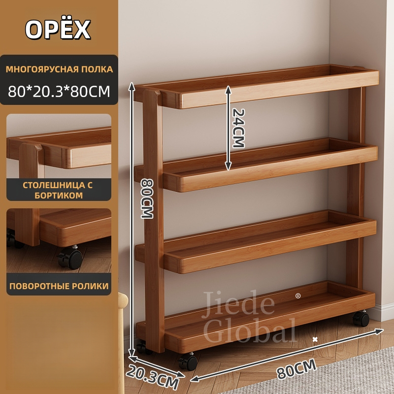 Полка на колесиках, Съемная полка, на колёсиках, 4 уровня, 80х20х80 см, 1 шт, коричневый
