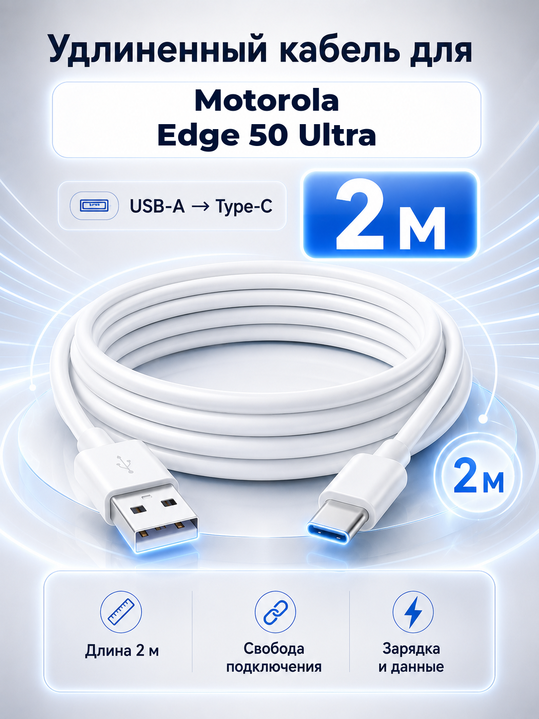 Удлиненный кабель для Motorola Edge 50 Ultra USB-A на Type-C, 2 м