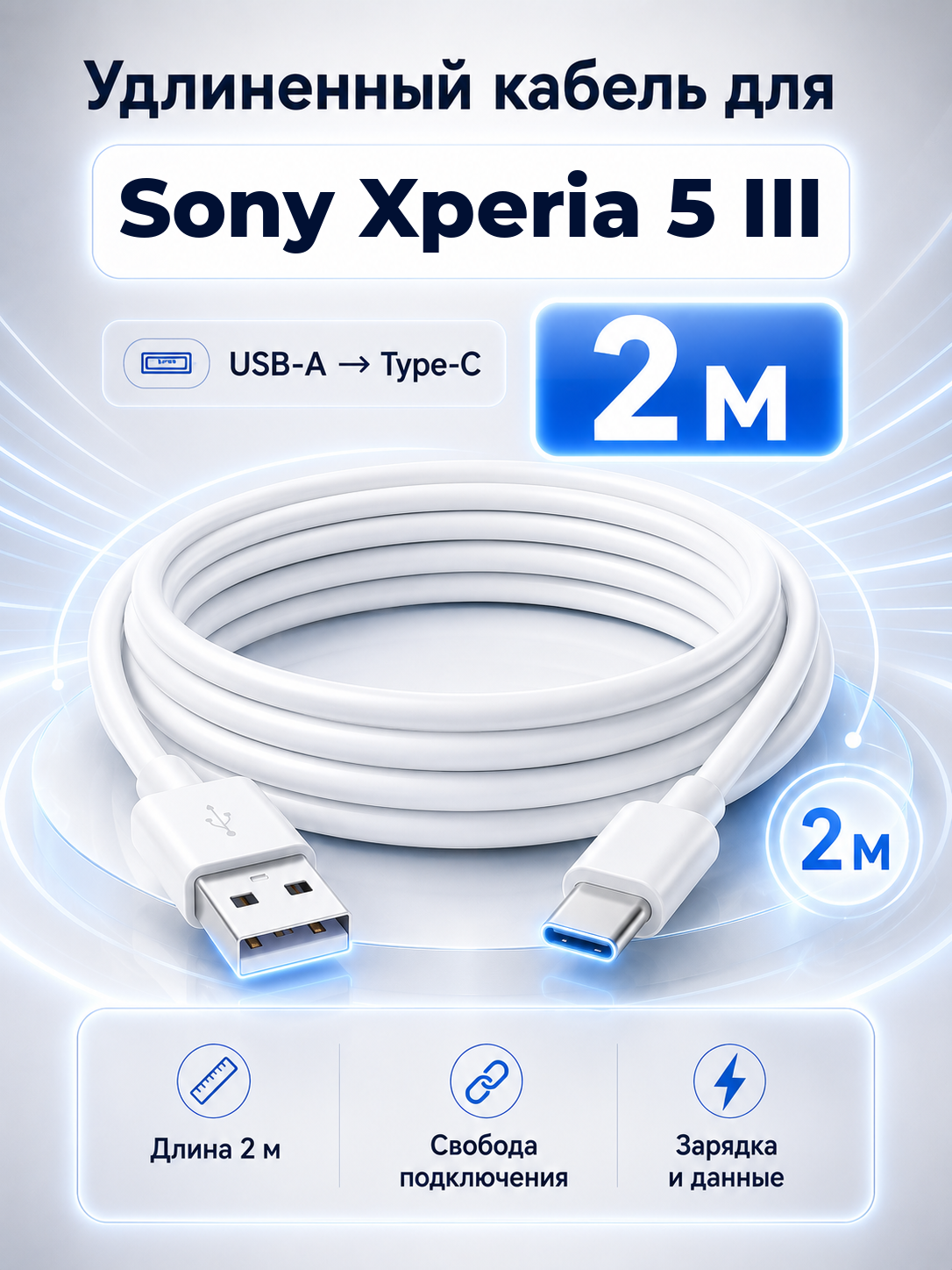 Удлиненный кабель для Sony Xperia 5 III USB-A на Type-C, 2 м