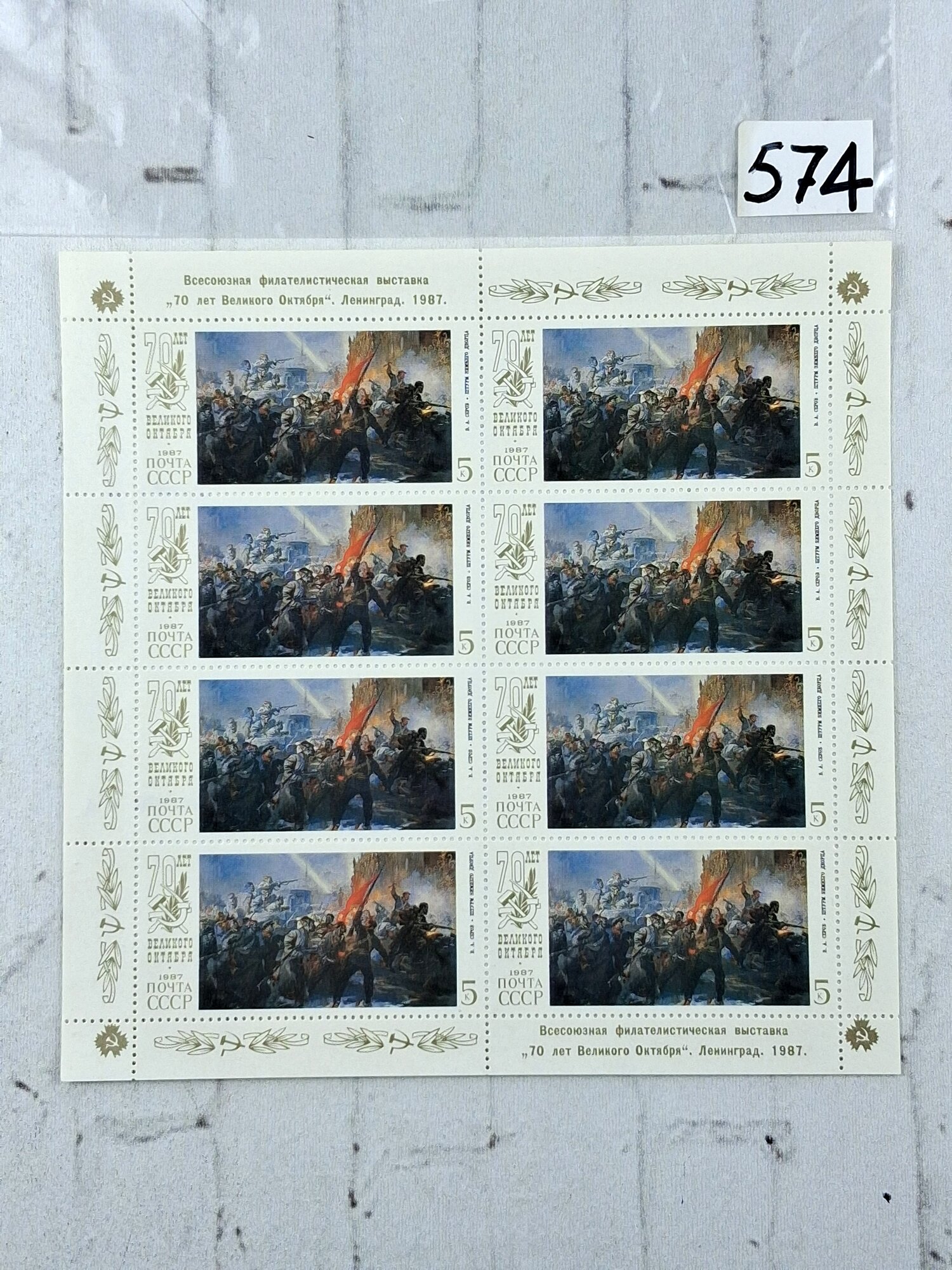 Марки СССР. 1987 год. Штурм Зимнего дворца