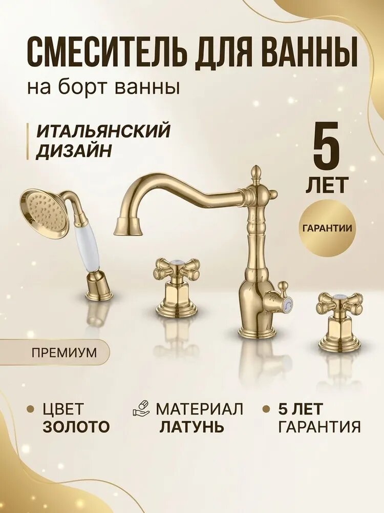 Смеситель для борт ванны Vieir V370132-E золото