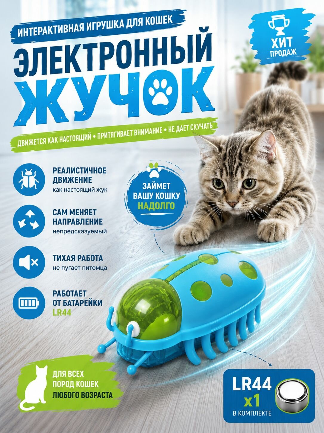 Микроробот Нано Жук/ Интерактивная игрушка для кошек и собак/ Игрушка-дразнилка с вибрацией